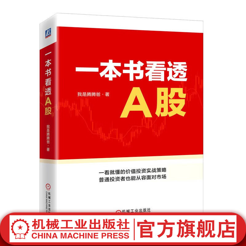 官网现货 一本书看透A股 我是腾腾爸 股票收益价值投资策略技巧 金融股票投资教程书籍