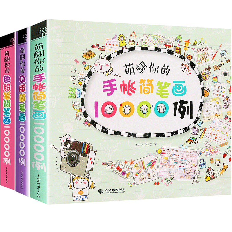 萌翻你的简笔画10000例（手帐+Q版+色铅笔）彩铅入门画教程书 手账简笔画绘画书籍