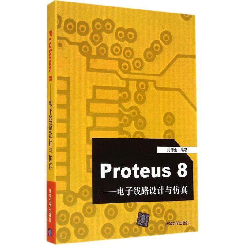 Proteus8:电子线路设计与仿真 刘德全 著 清华大学出版社