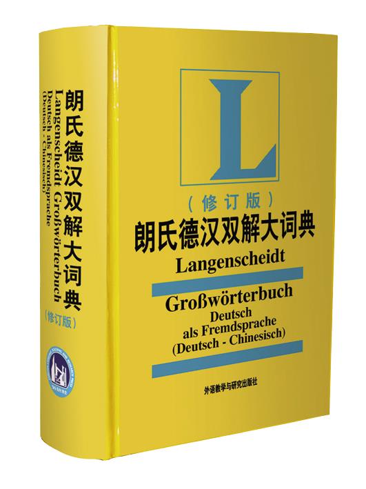【 送货上门】朗氏德汉双解大词典(修订版)(19新) 叶本度 外语教学与研究出版社