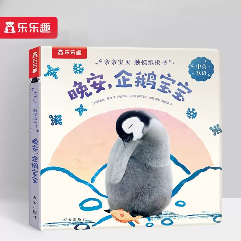 现货  亮丽精美触摸书4册 低幼纸板认知书--0-2岁中英双语-仿真触摸材料-认知数动物 畅销童书动物宝宝 亲亲宝贝 触摸纸板书 晚安，企鹅宝宝