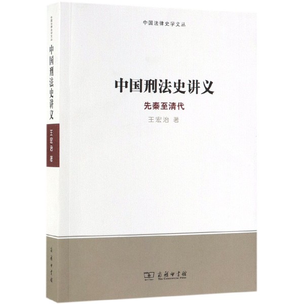中国刑法史讲义(先秦至清代)/中国法律史学文丛