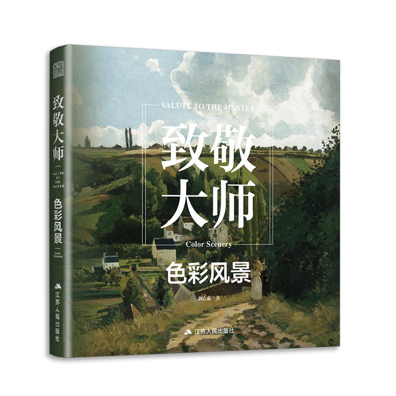 致敬大师色彩风景9787214269539