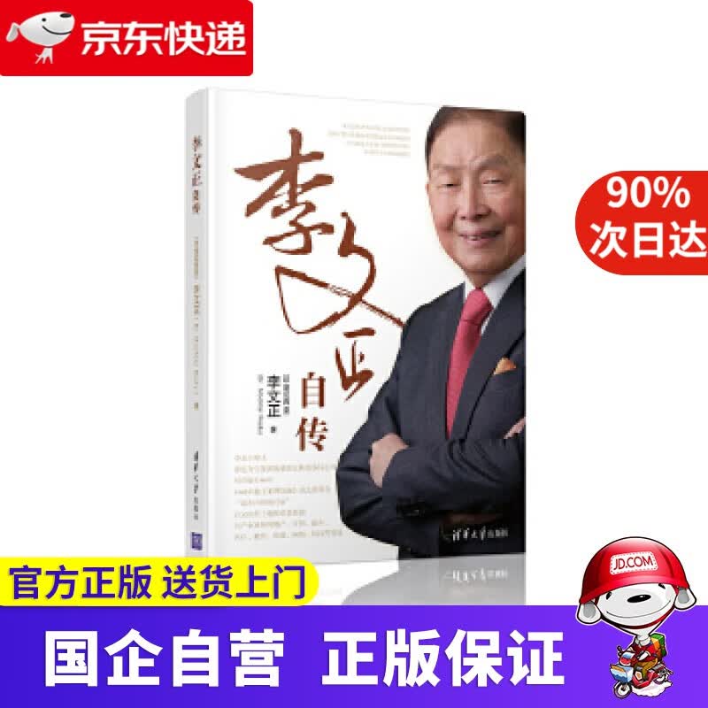 李文正自传 李文正 清华大学出版社 978730243323