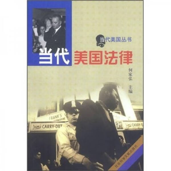 当代美国法律