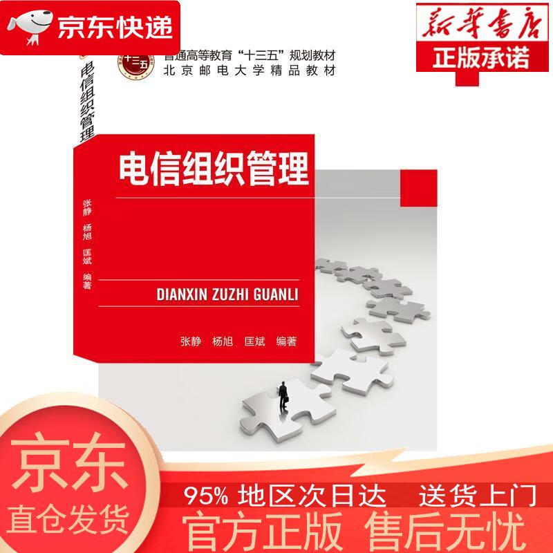 【全新速发】电信组织管理/普通高等教育“十三五”规划教材 张静，杨旭，匡斌 北京邮电大学出版社