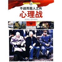 未来军官之路丛书:不战而屈人之兵 心理战