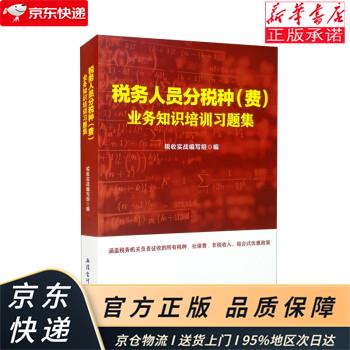 （读）税务人员分税种（费）业务知识培训习题集 税收实战编写组 立信会计出版社 税收实战编写组 立信会