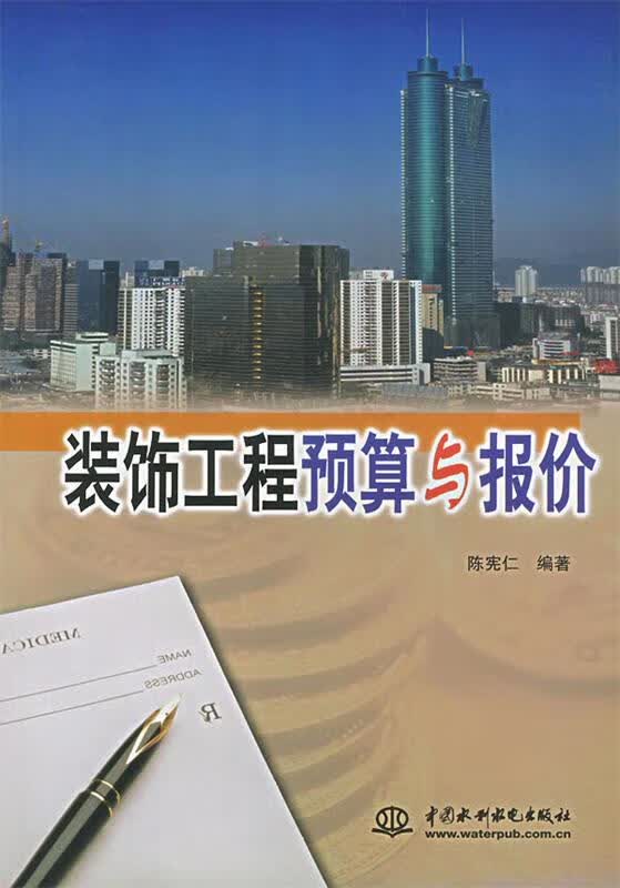 装饰工程预算与报价