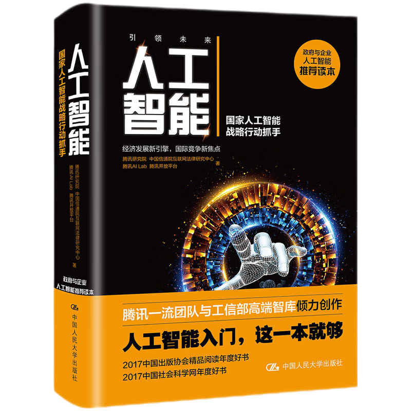 人工智能：国家人工智能战略行动抓手