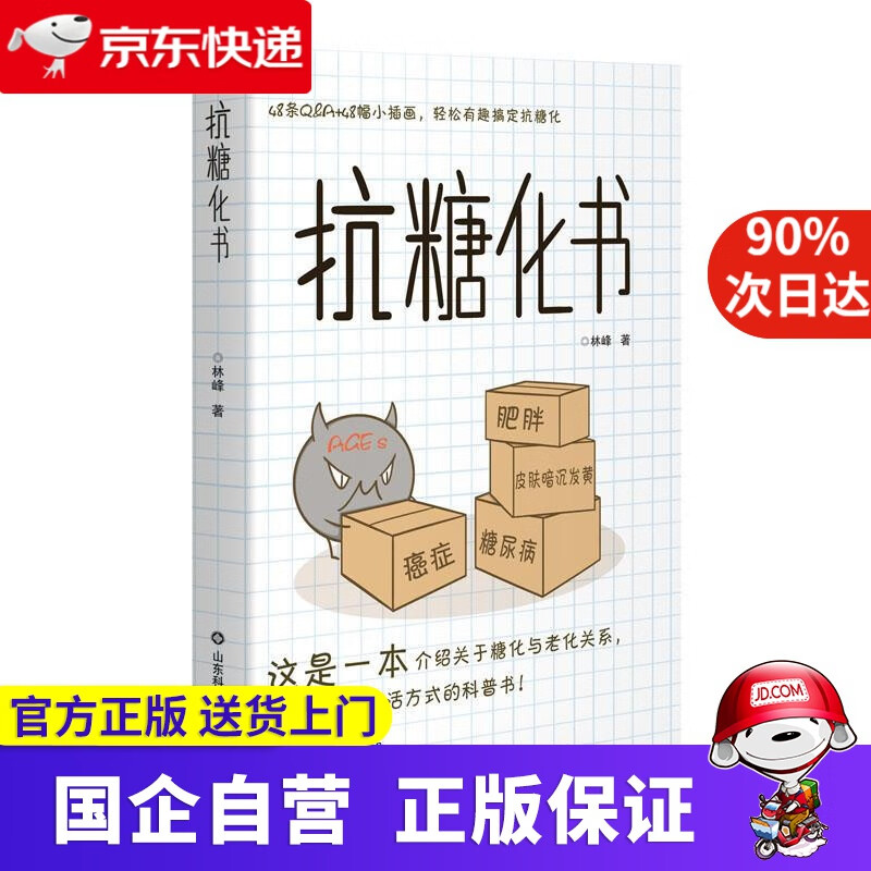 抗糖化书 山东科学技术出版社 9787572306570