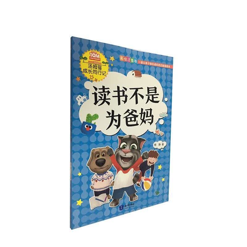 读书不是为爸妈 童书  9787521500059