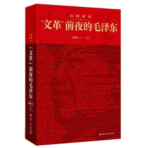 山雨欲来:“文革”前夜的毛泽东 9787556119400