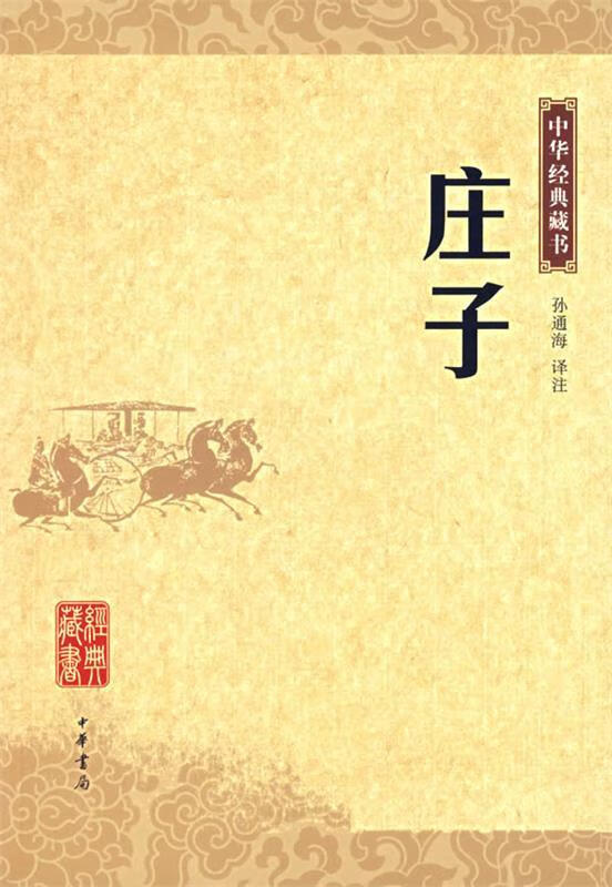 庄子—中华经典藏书 孙通海 译注【书】