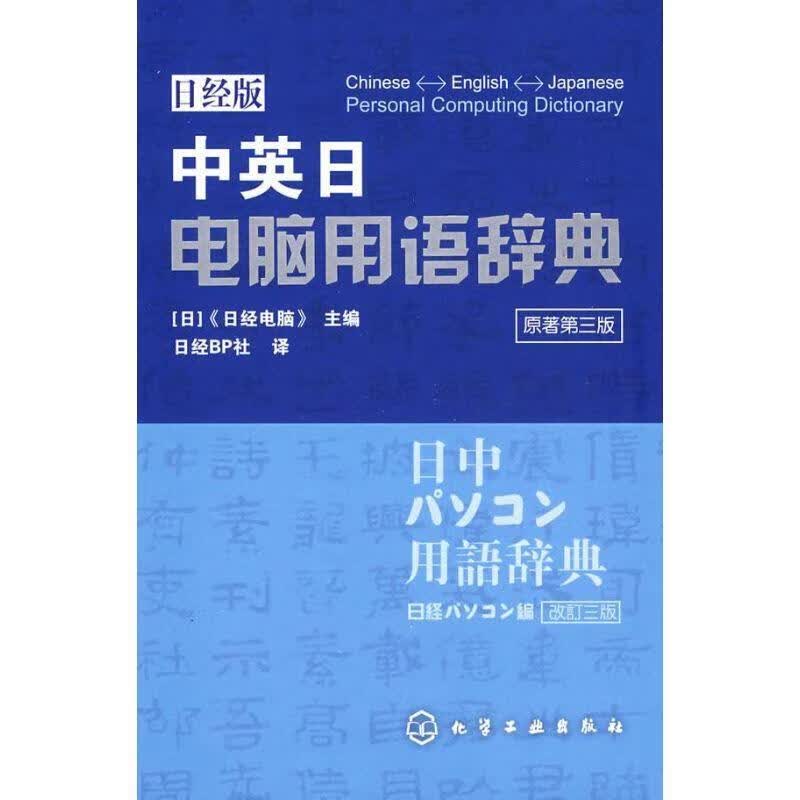 中英日电脑用语辞典 （日）《日经电脑》 主编,日经BP社 译 化学工业出版社