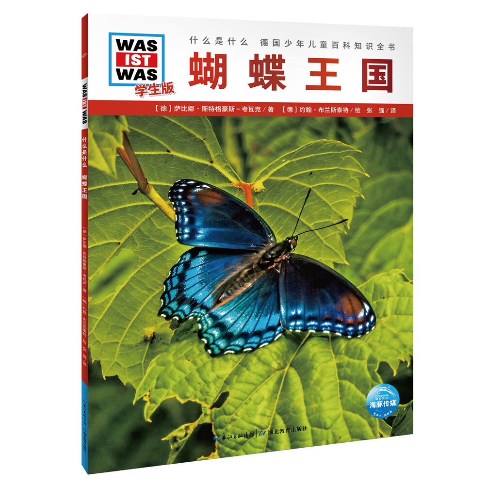 什么是什么·学生版（第3辑）：蝴蝶王国（平装软皮封面）德国少年儿童百科知识全书