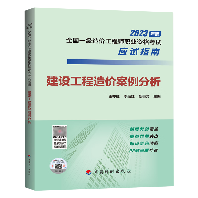 建设工程造价案例分析(2023年版全国一级造价工程师职业资格考试
