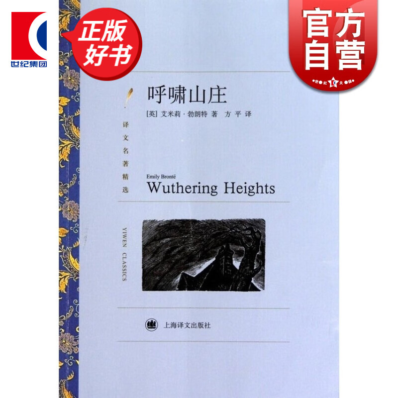呼啸山庄 译文名著精选 勃朗特著 方平译 上海译文出版社 译文出版社