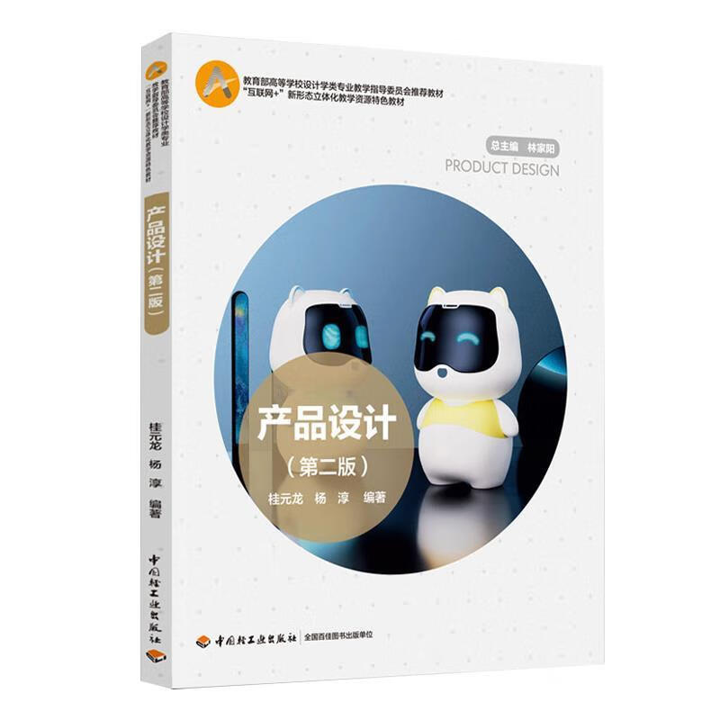产品设计 桂元龙,杨淳 中国轻工业出版社 9787518430284