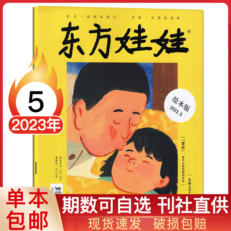 【多期可选】东方娃娃杂志绘本版3-7岁幼儿园宝宝启蒙早教读物母婴育儿亲子儿童故事期刊书籍2023年 2023年5月
