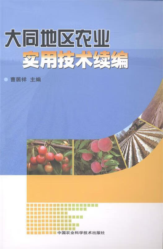 【新华】大同地区农业实用技术续编