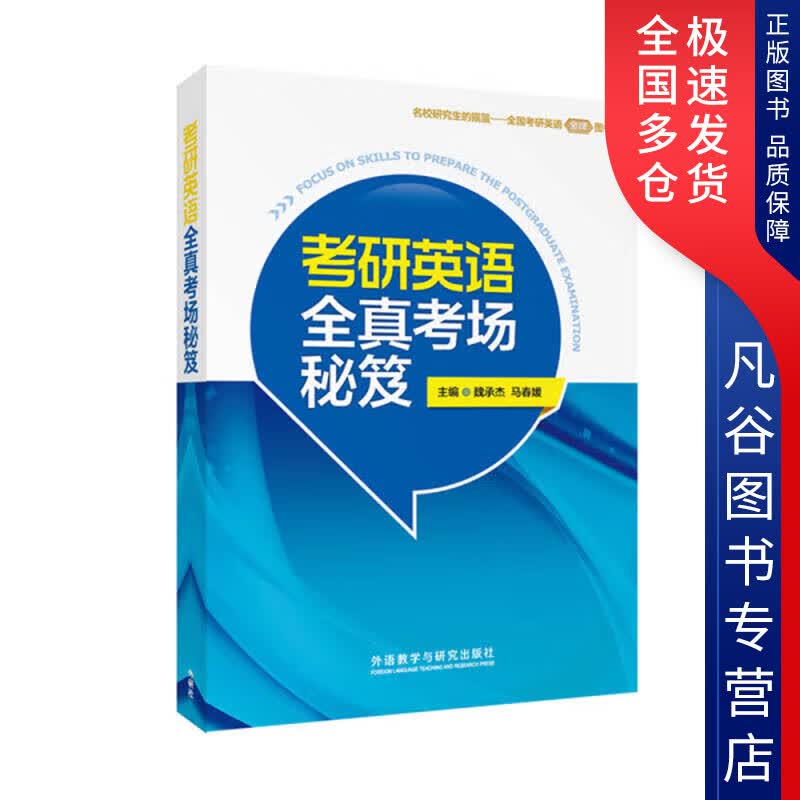 【书】考研英语全真考场秘笈