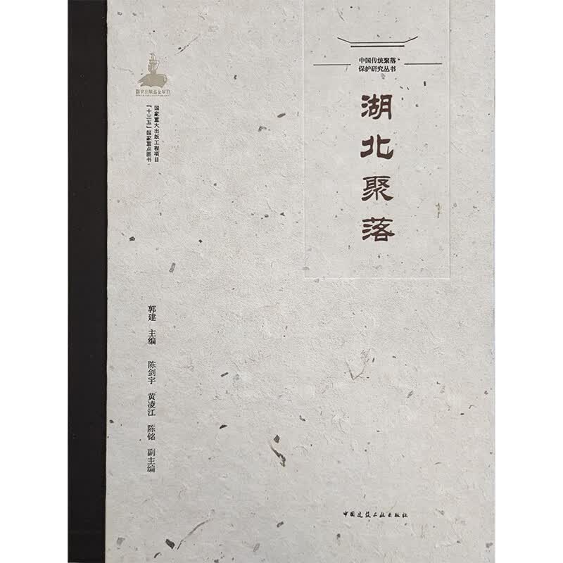 中国传统聚落保护研究丛书 湖北聚落