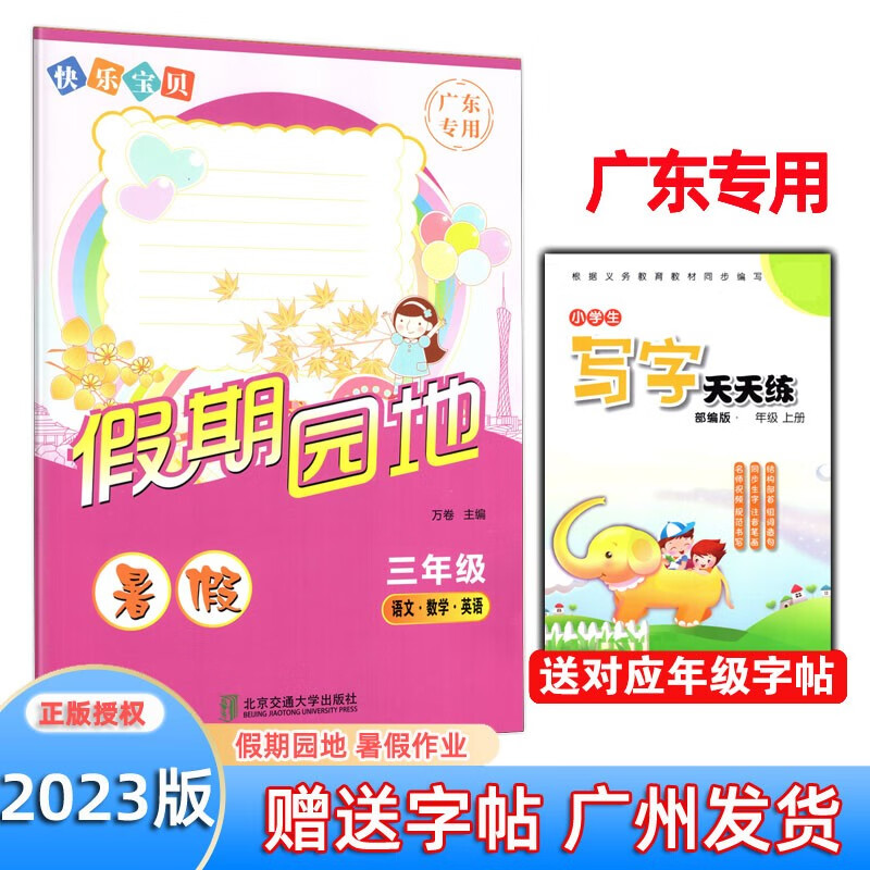 2023版快乐宝贝假期园地暑假作业一二三四五六年级合订本语文数学英语广东专用版 暑假作业三年级 合订本