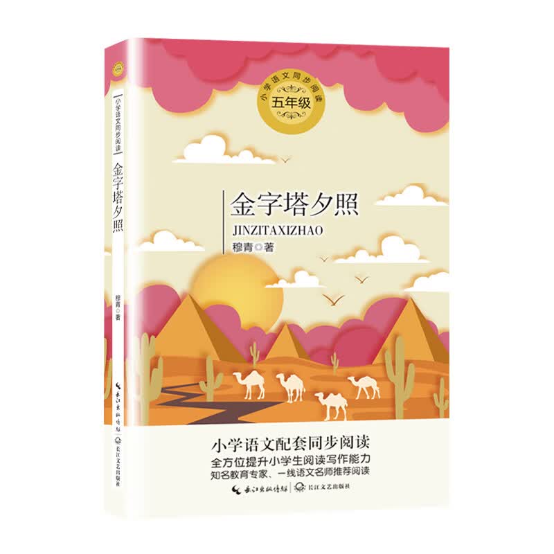 桂花雨琦君散文精选五年级上册必读书目儿童小学生课外阅读书籍推荐少年中国说落花生白鹭鸟的天堂慈母情 【五年级下册书单】金字塔夕照