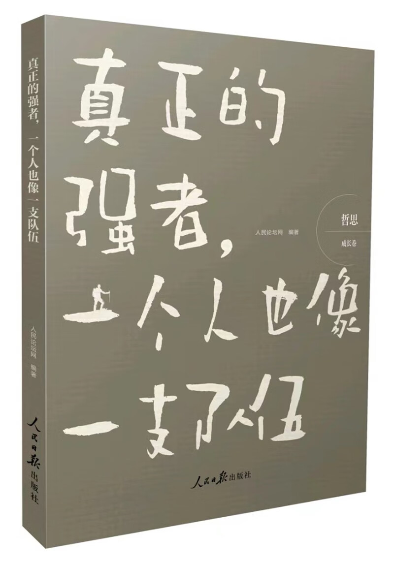真正的强者，一个人也像一支队伍：成长卷/哲思