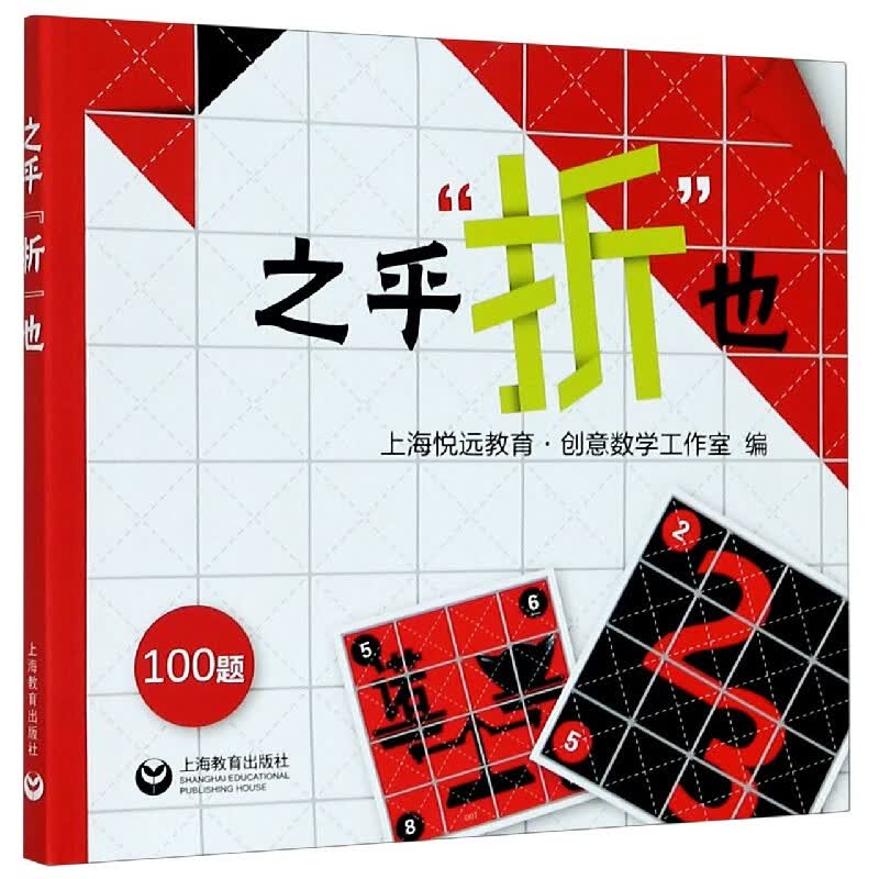 【现货速发】之乎折也 之乎者也折纸儿童青少年中小学生折纸创意DIY爱好者100关卡既折既撕边玩边学 动手动脑创意手工书锻炼头脑儿童认知力