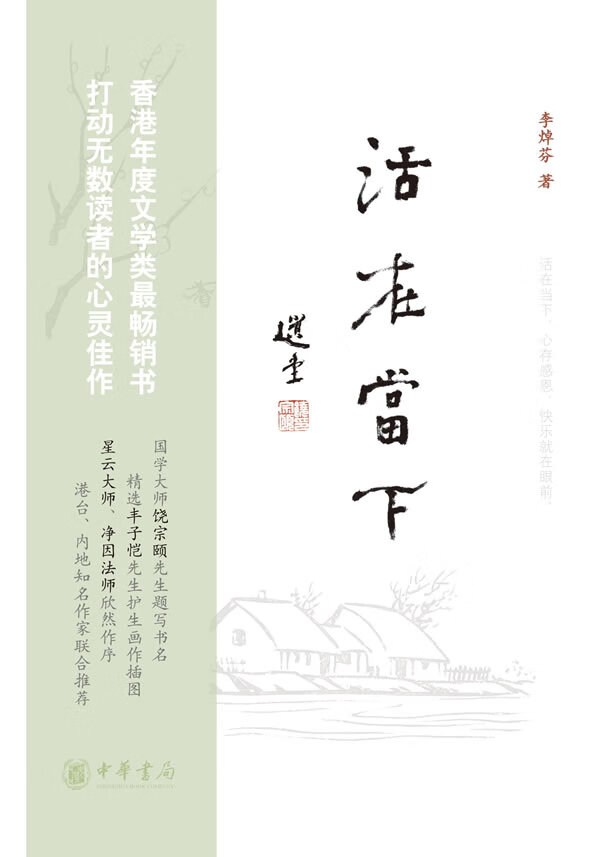 活在当下 李焯芬 著【书】