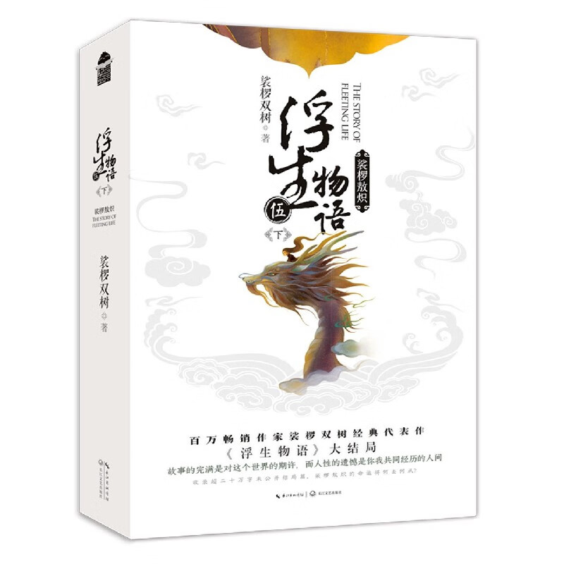 浮生物语(5下裟椤敖炽共2册)