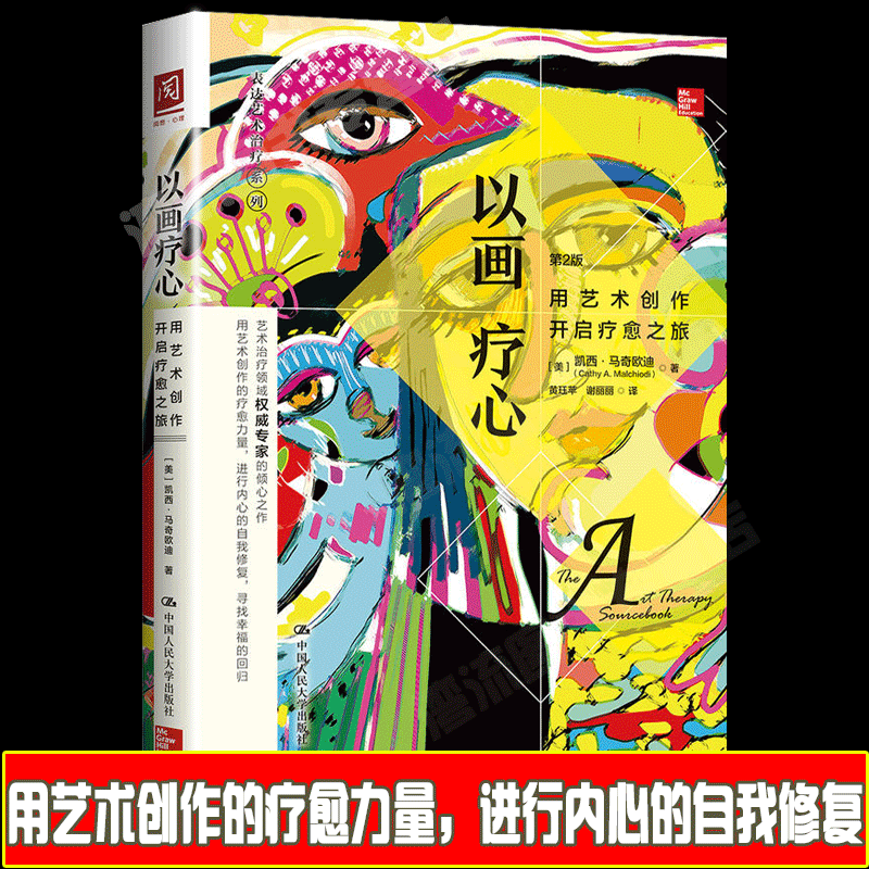 以画疗心用艺术创作开启疗愈之旅 艺术治疗专家的倾心之作 用艺术创作的疗愈力量心理治疗 心理