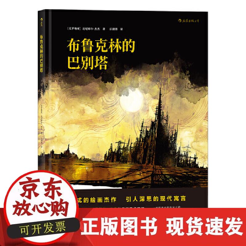 【现货】布鲁克林的巴别塔