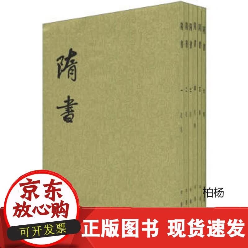 速发 隋书(全6册)(繁体竖排版)