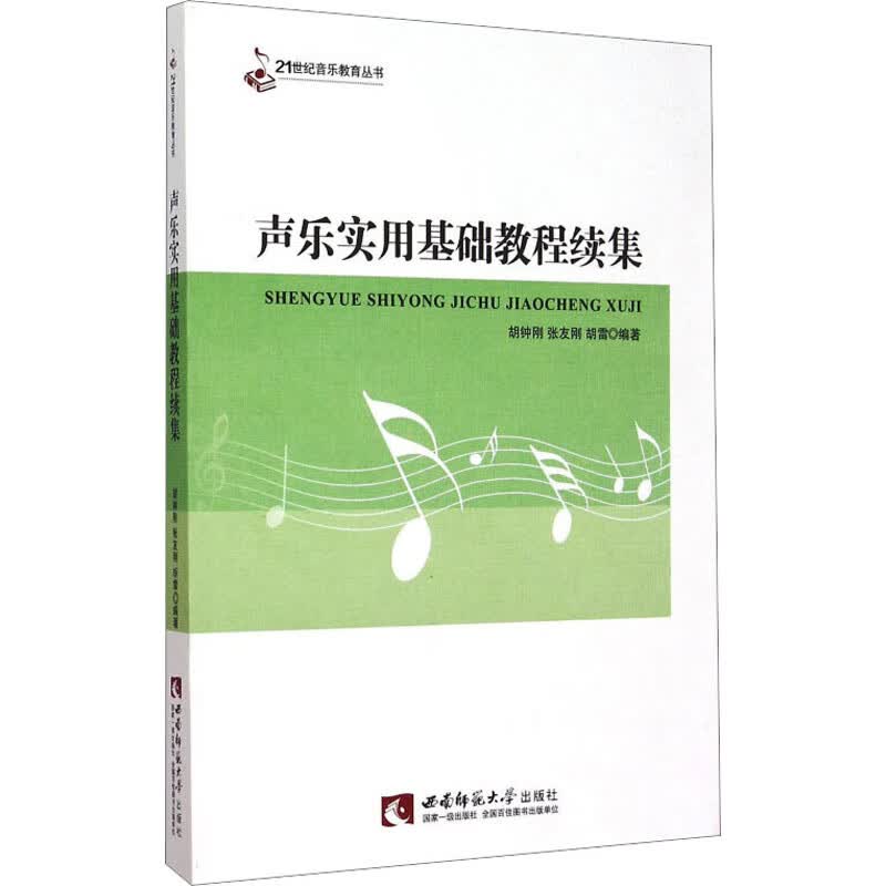 声乐实用基础教程续集 胡钟刚,张友刚,胡雷 编 书籍 图书