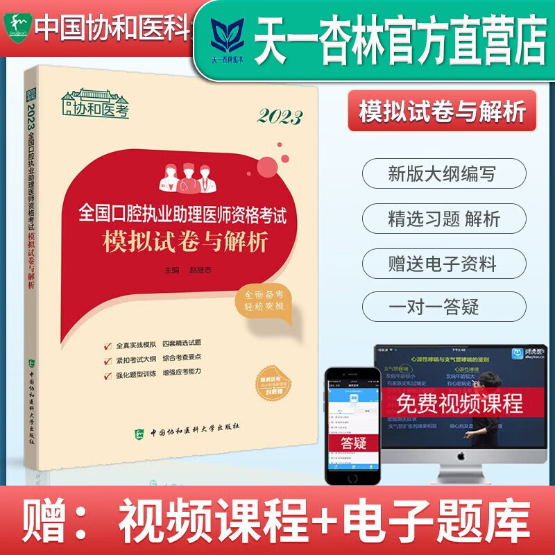 2023协和口腔执业医师执业助理医师资格考试应试指导实践技能核心考点应试题库历年考点模拟试卷押题密卷习题集试题库中国协和医科大学 协和 口腔助理 模拟试卷