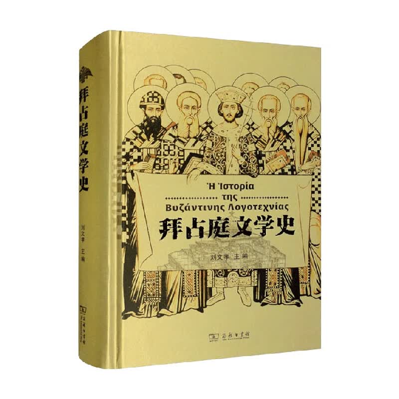 拜占庭史 刘文孝 著