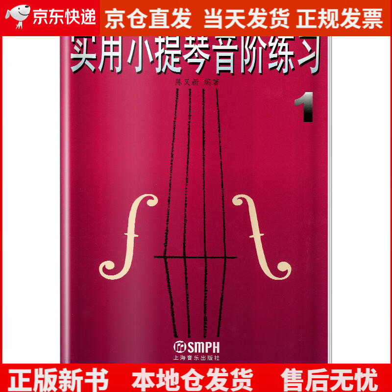 实用小提琴音阶练习1《现货速发》，