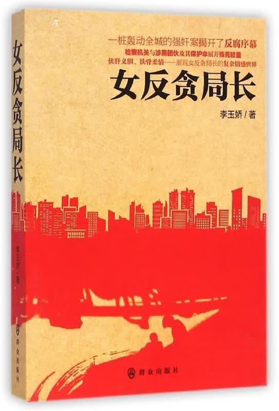 女反贪局长