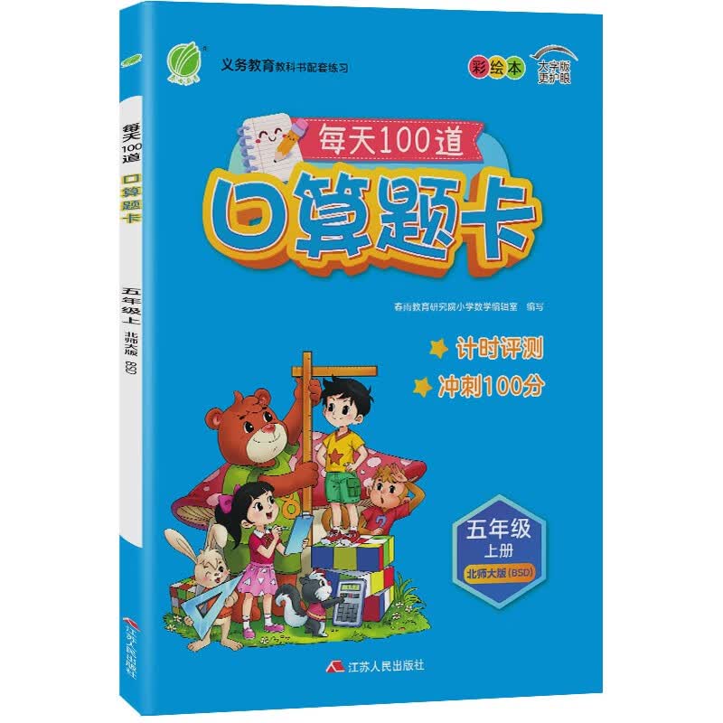 口算题卡 小学数学五年级上册 北师大版BSD 口算心算天天练习册 2023年秋