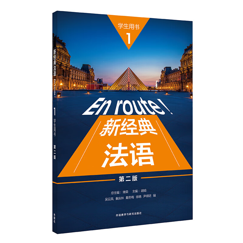 新经典法语(1)(学生用书)(第二版)