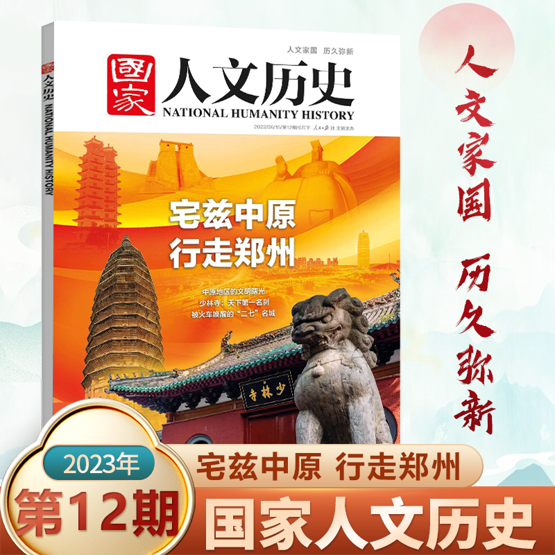 国家人文历史杂志2023年8月上下第16期诸葛亮/15/14/13/12/11/10/9/8/7/6/5/4/3/2/1期/红楼梦22年1-24期 地理期刊文史知识 23年6月下第12期