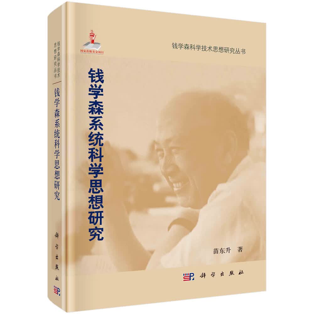 钱学森系统科学思想研究/苗东升