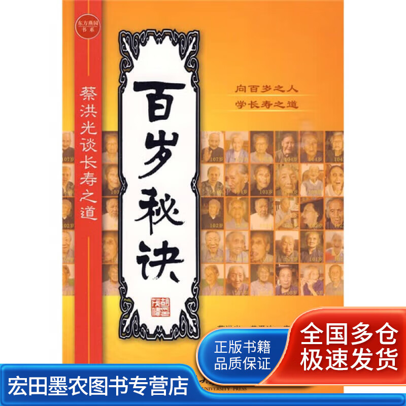 百岁秘诀 蔡洪光谈长寿之道【好书】