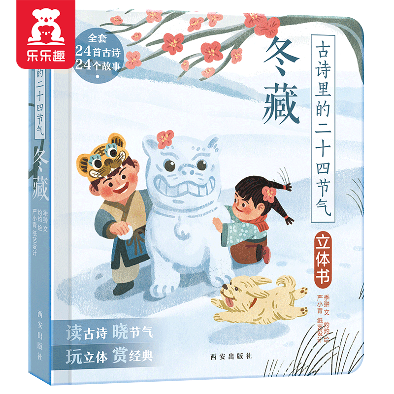 乐乐趣儿童读物绘本故事书古诗里的二十四节气春生夏长秋收冬藏立体书3-6岁带拼音硬壳幼儿宝宝绘本图书籍 二十四节气-冬藏
