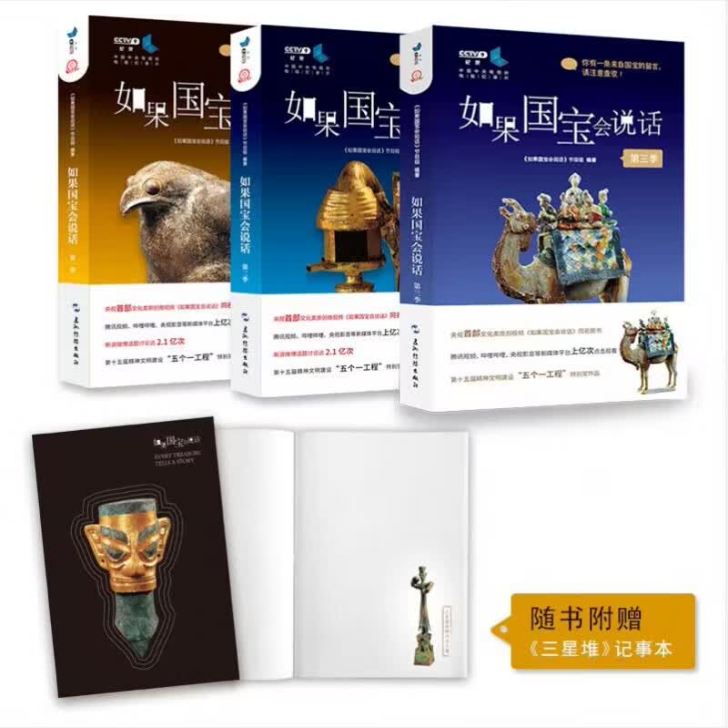 如果国宝会说话 二三季（套装全3册附三星堆记事本）