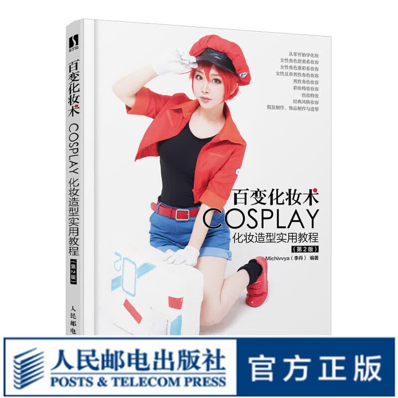百变化妆术 COSPALY化妆造型实用教程 第2版 李丹 COSER零基础工具书籍 初学者女性男性