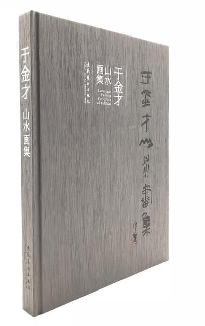 于金才山水画集 【书】